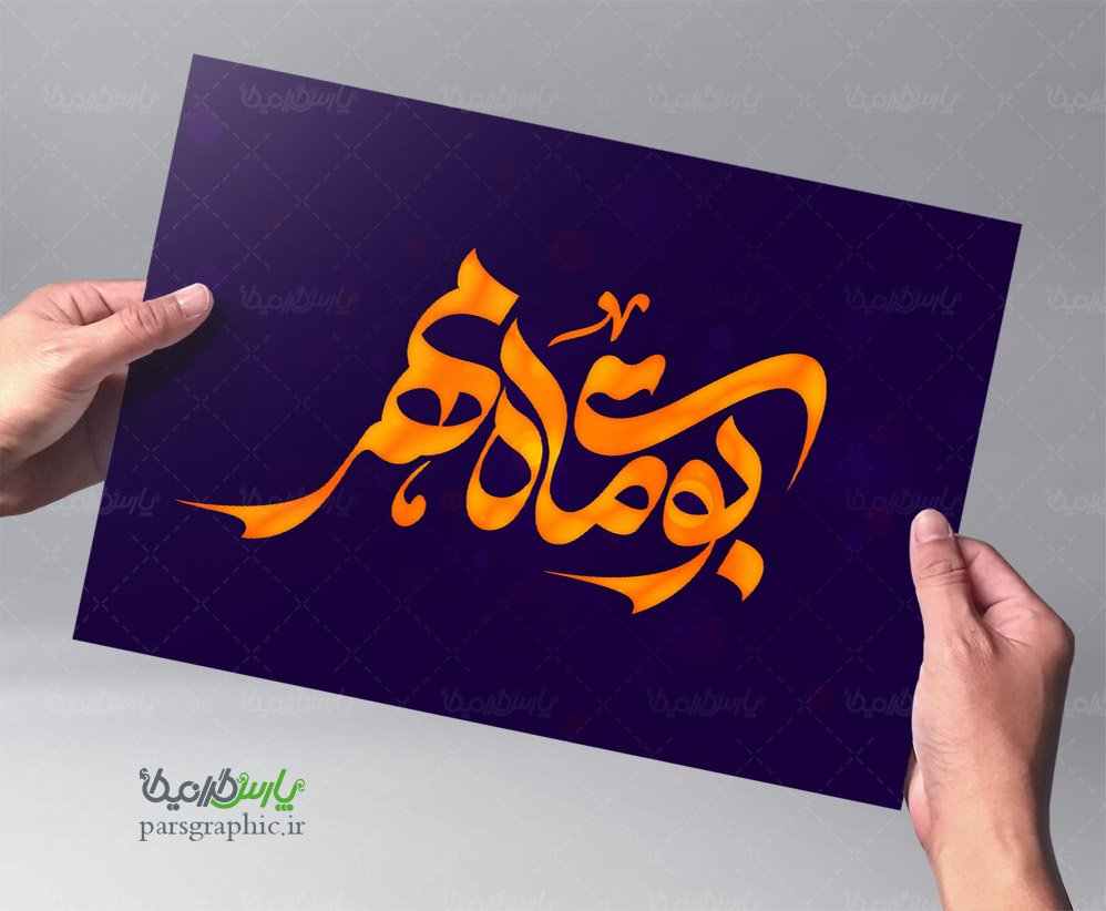 بوی ماه مهر - ایران طرح