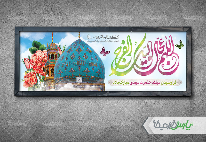 بنر نیمه شعبان - ایران طرح