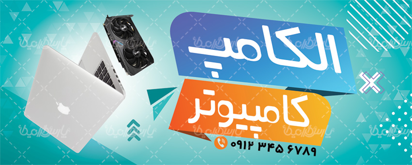بنر فروشگاه کامپیوتر - ایران طرح