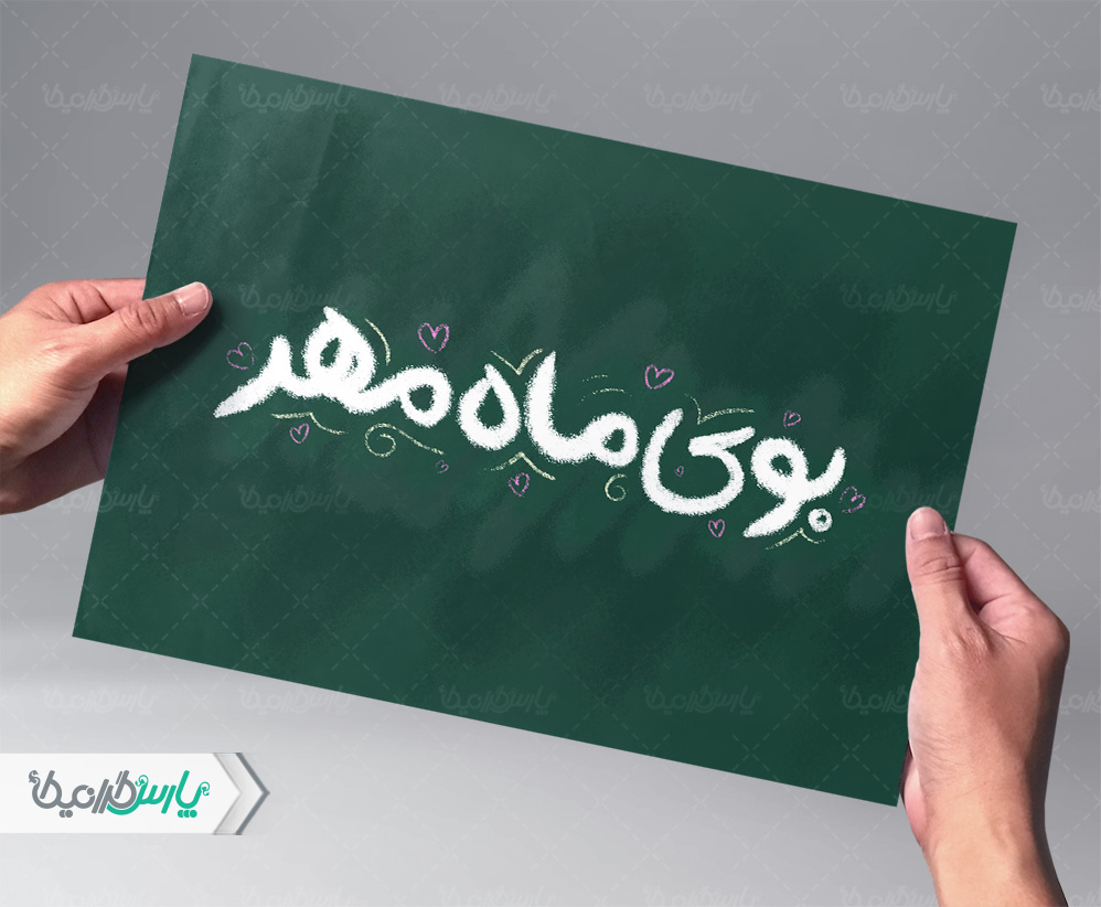 طرح تایپوگرافی بوی ماه مهر - ایران طرح