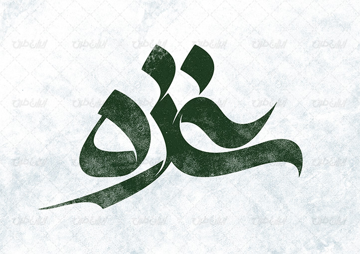 طرح حروف نگاری و خط نوشته غزه - ایران طرح