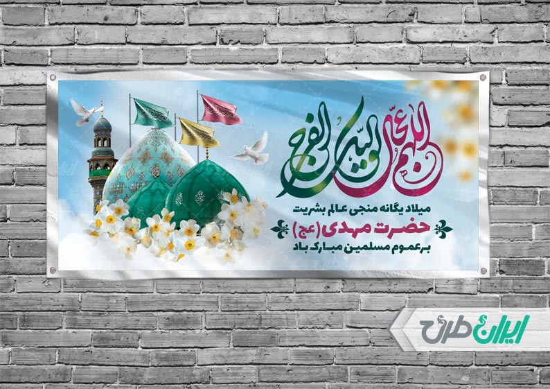 بنر لایه باز نیمه شعبان و ولادت حضرت مهدی (عج) - ایران طرح
