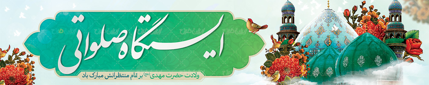 بنر موکب میلاد حضرت مهدی (عج) و نیمه شعبان - ایران طرح