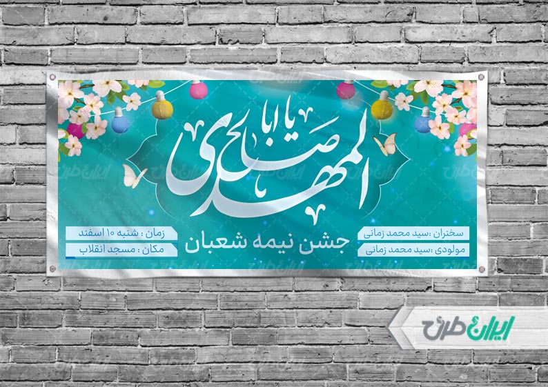 طرح لایه باز بنر افقی جشن نیمه شعبان - ایران طرح