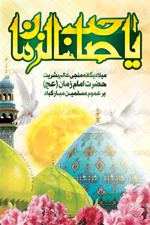 بنر لایه باز نیمه شعبان و ولادت حضرت مهدی - ایران طرح