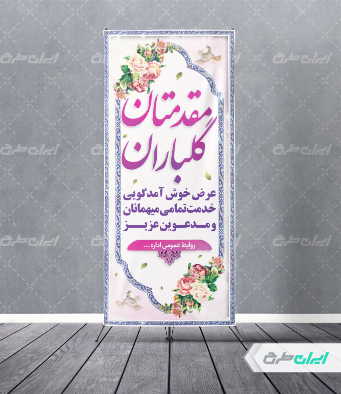 طرح لایه باز استند خیر مقدم - ایران طرح