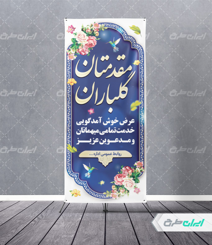 طرح لایه باز استند خیر مقدم - ایران طرح