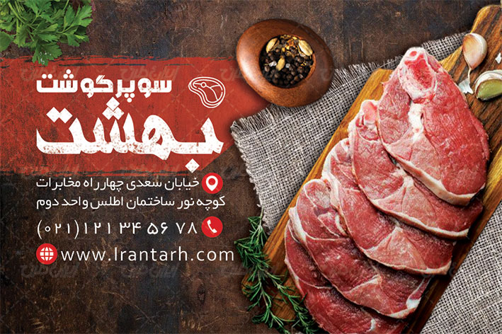 طرح کارت ویزیت قصابی و سوپر گوشت ایران طرح