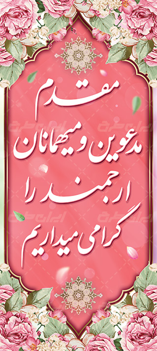 طرح لایه باز استند خیر مقدم - ایران طرح