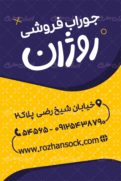 طرح کارت ویزیت جوراب فروشی - ایران طرح