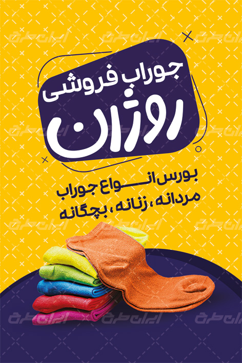 طرح کارت ویزیت جوراب فروشی - ایران طرح