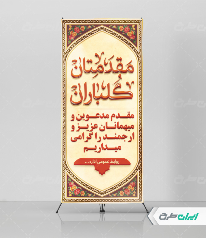 طرح لایه باز استند خیر مقدم - ایران طرح