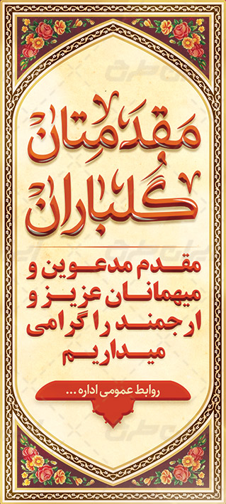 طرح لایه باز استند خیر مقدم - ایران طرح