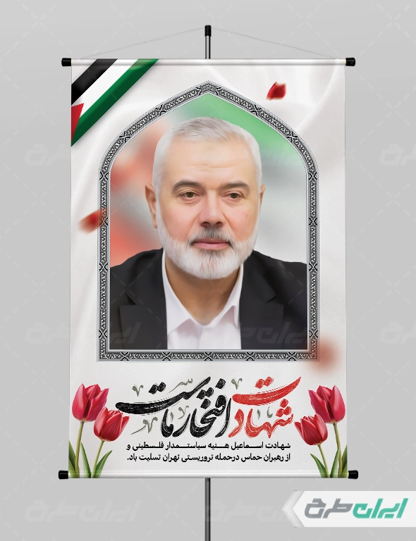 بنر تسلیت شهادت هنیه با تایپوگرافی شهادت افتخار ماست ایران طرح