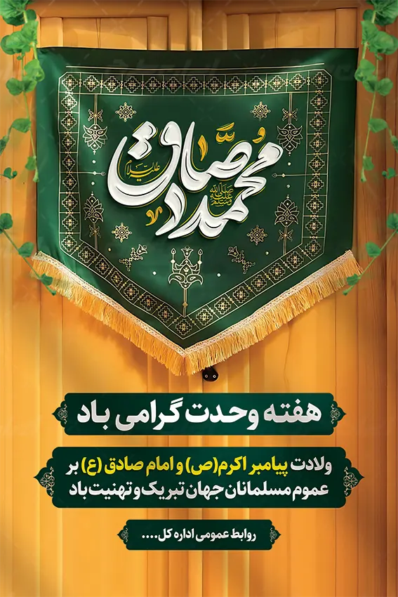 طرح لایه باز پوستر ولادت پیامبر اکرم ص و میلاد امام صادق ع ایران طرح