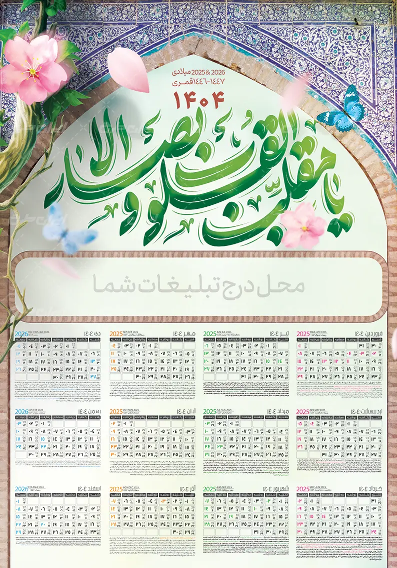 طرح تقویم عید نوروز 1404 - ایران طرح
