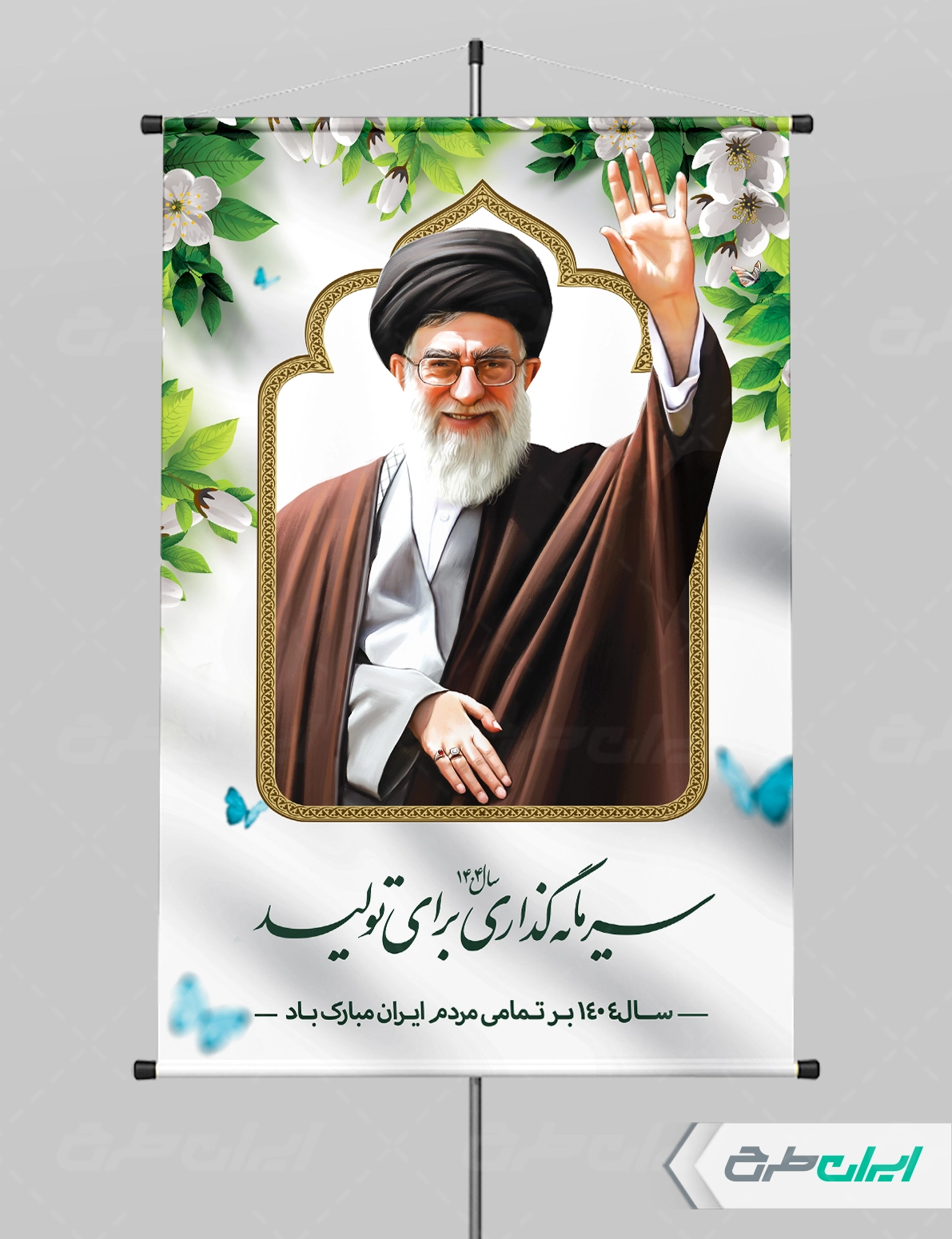 پوستر شعار سال 1404 - ایران طرح