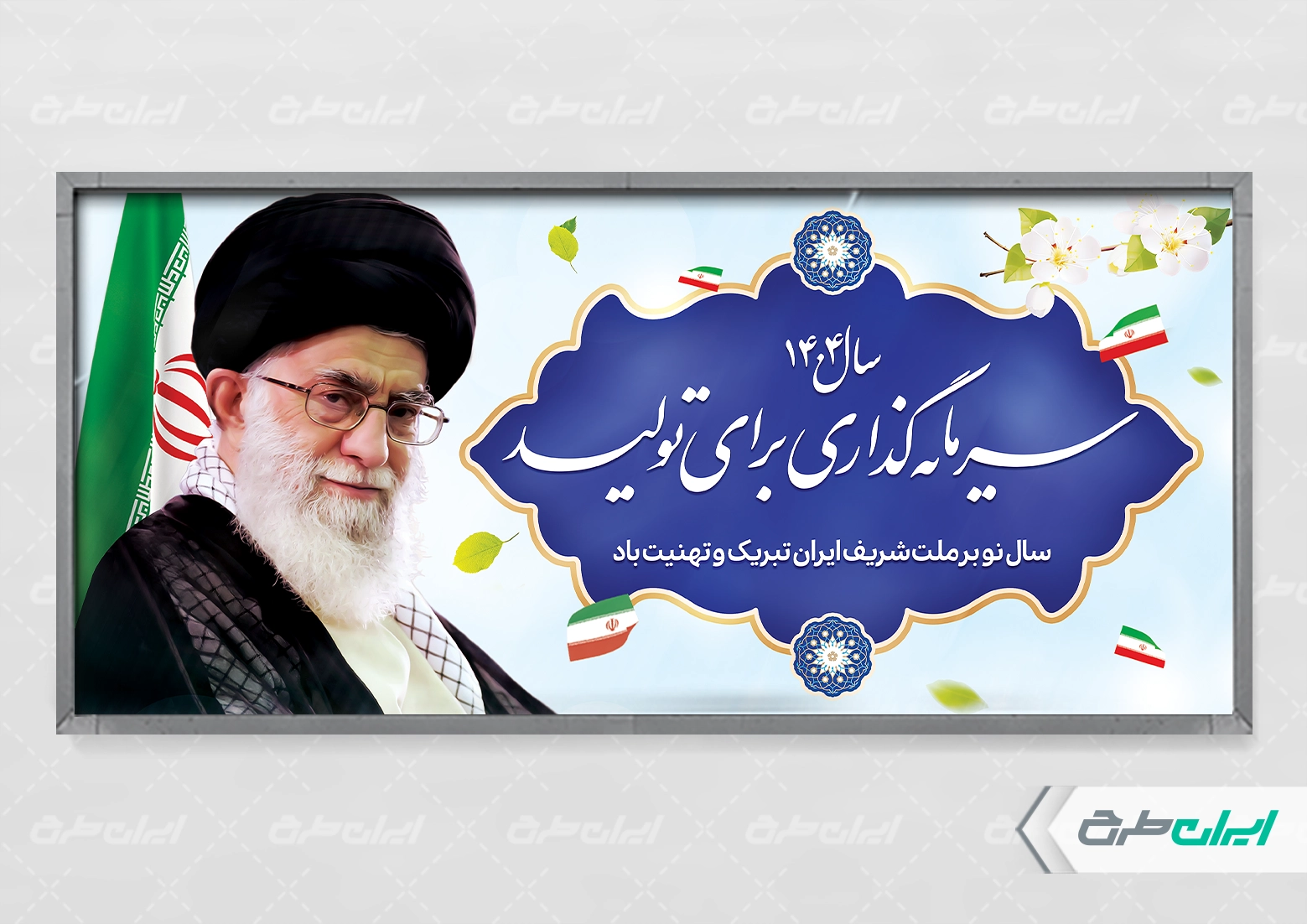 طرح پلاکارد شعار سال 1404 - ایران طرح
