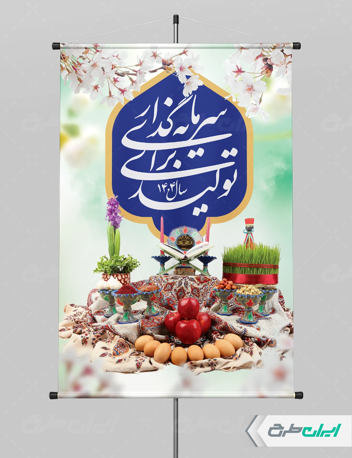 دانلود پوستر شعار سال 1404 - ایران طرح