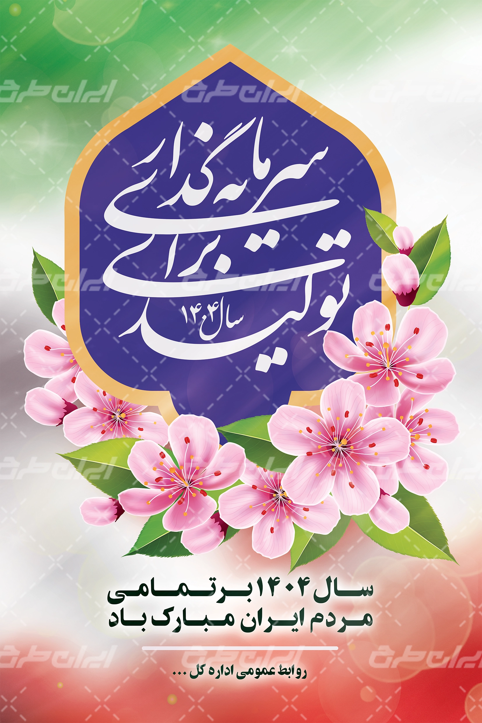 طرح لایه باز پوستر شعار سال 1404 - ایران طرح