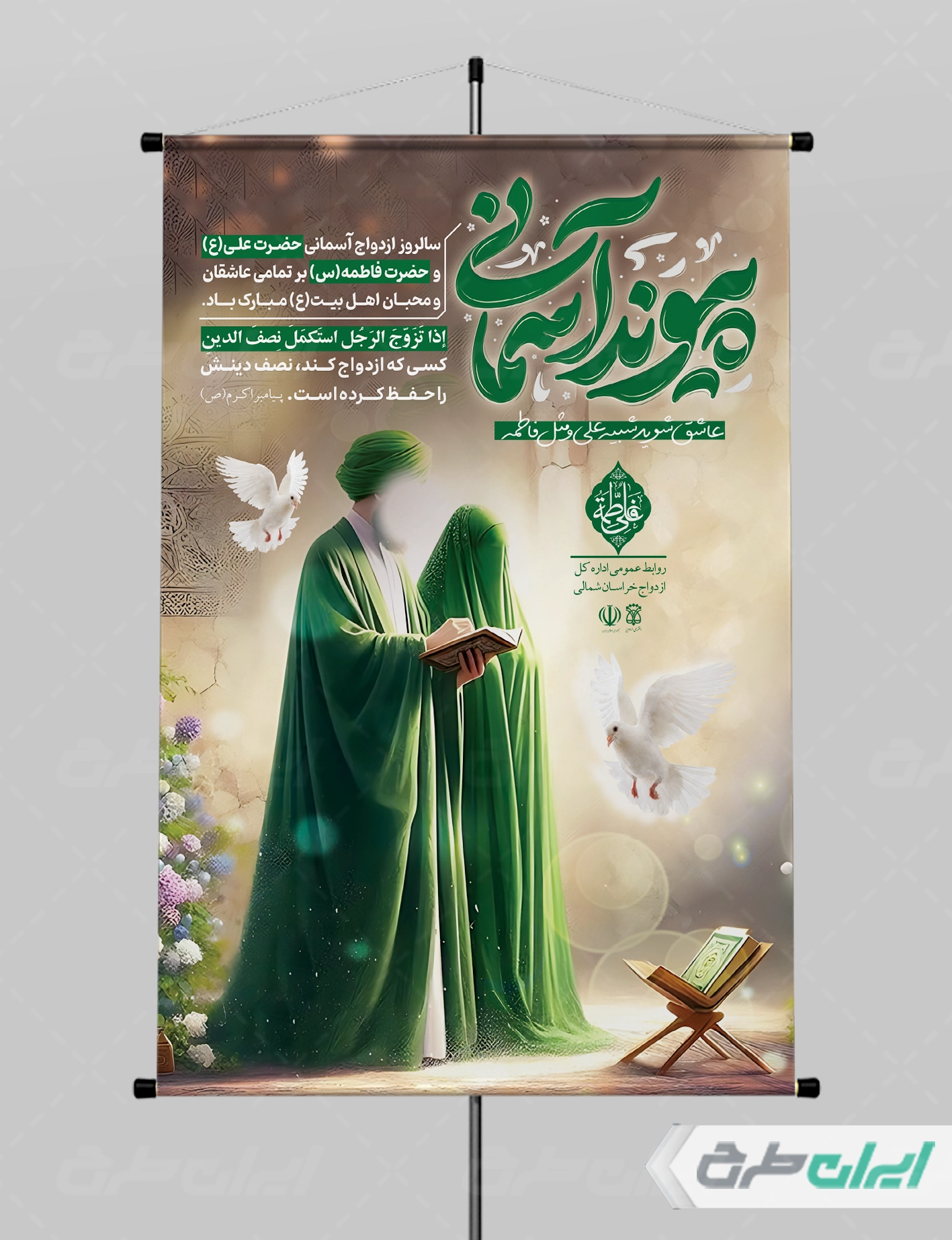 طرح پوستر روز ازدواج و سالروز ازدواج امام علی و حضرت فاطمه س ایران طرح