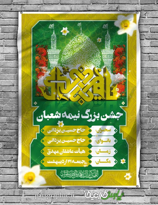بنر جشن نیمه شعبان - ایران طرح
