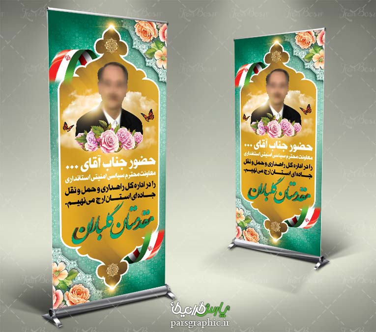 استند خیر مقدم لایه باز - ایران طرح