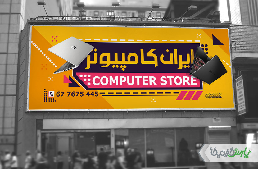 طرح بنر کامپیوتر فروشی - ایران طرح