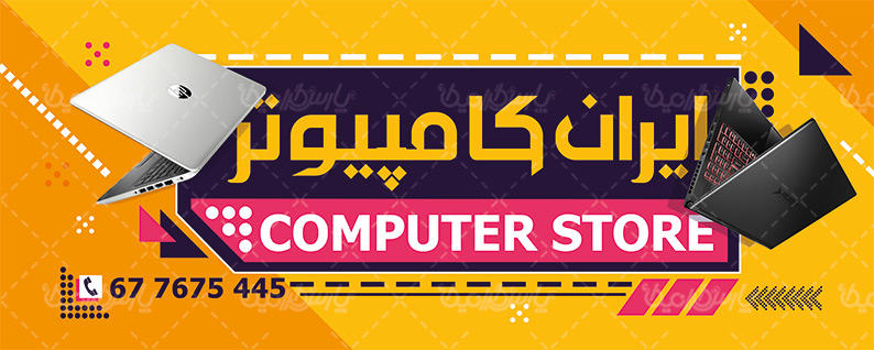 طرح بنر کامپیوتر فروشی - ایران طرح