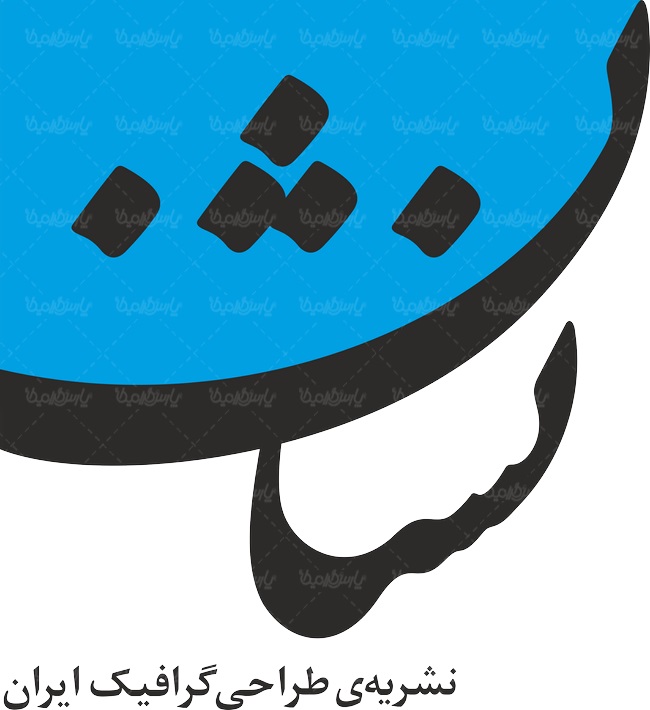 لوگو آرم نشریه طراحی گرافیک نشان - ایران طرح