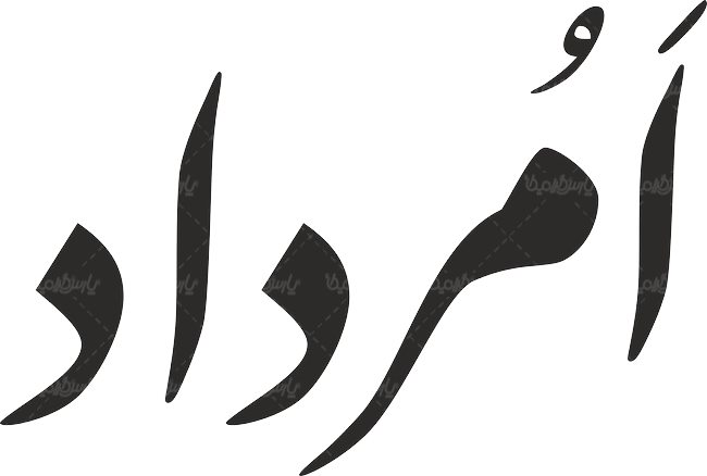 لوگو آرم هفته نامه امرداد - ایران طرح