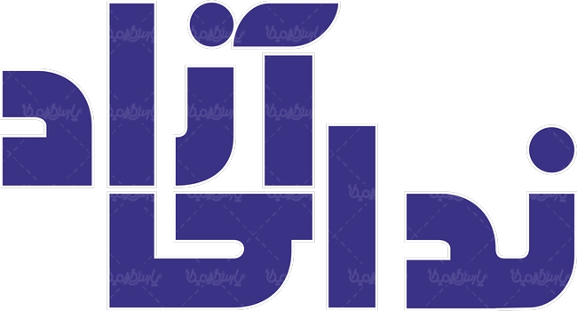 لوگو آرم ماهنامه دانشجویی ندای آزاد - ایران طرح